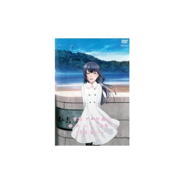 【バーゲン】(監督) 増井壮一 (出演) 石川界人(梓川咲太)、瀬戸麻沙美(桜島麻衣)、水瀬いのり(牧之原翔子)、東山奈央(古賀朋絵)、種崎敦美(双葉理央)、内田真礼(豊浜のどか)、久保ユリカ(梓川花楓)、内田雄馬(国見佑真)、佐藤聡美(南...