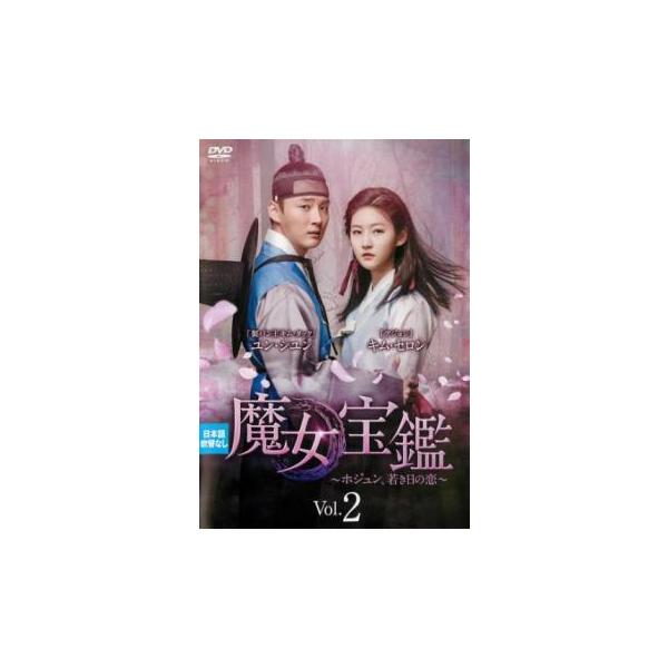 (監督) チョ・ヒョンタク (出演) ユン・シユン、キム・セロン、クァク・シヤン、イ・ソンジェ、ヨム・ジョンア (ジャンル) 洋画 海外ＴＶ 韓国ドラマ 史劇 ラブストーリ ファンタジー (入荷日) 2021-09-10