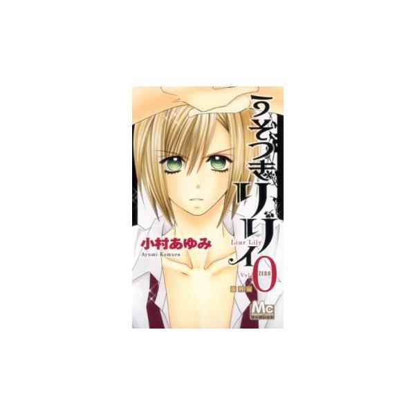 【バーゲン】 (出演) 小村 あゆみ(著) (ジャンル) コミック・本 少女(中高生・一般) (入荷日) 2021-10-20