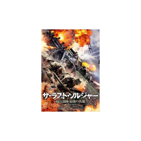 【バーゲン】(監督) ピーター・アントニエビッチ (出演) リュボミール・バンドヴィッチ、マルコ・ヴァシリエヴィッチ、ヴク・ジョバノヴィッチ、マルコ・パブロフスキー (ジャンル) 洋画 アクション 戦争 (入荷日) 2024-12-03
