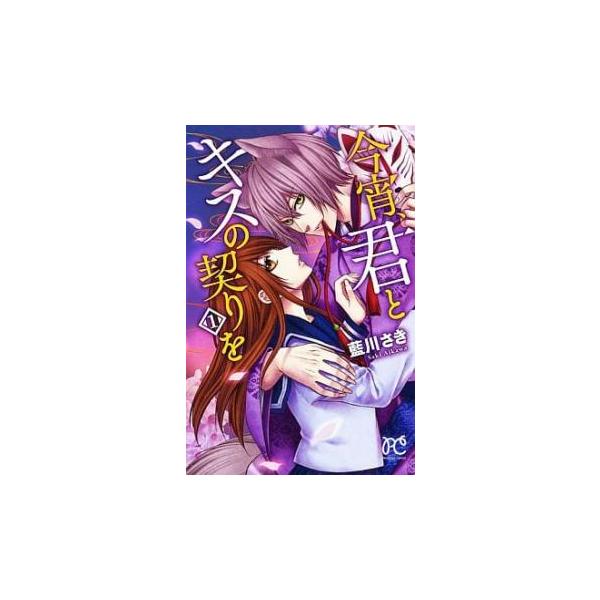 全3巻  (出演) 藍川 さき(著) (ジャンル) コミック・本 少女(中高生・一般) (入荷日) 2022-04-12