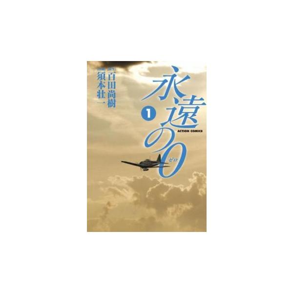 全5巻  (出演) 画・須本 壮一・作・百田 尚樹(著) (ジャンル) コミック・本 青年(中高年) (入荷日) 2022-04-12