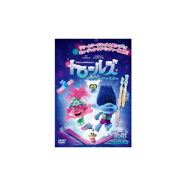 【バーゲン】(監督) ショーン・シャルマッツ (出演) ポピー(アナ・ケンドリック)、ブランチ(ジャスティン・ティンバーレイク)、バーブ(レイチェル・ブルーム)、デルタ・ドーン(ジェニー・マーメルスタイン)、タイニー・ダイヤモンド(キーナン...