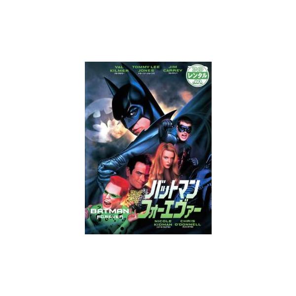 (監督) ジョエル・シューマカー (出演) ヴァル・キルマー(バットマン／ブルース・ウェイン)、トミー・リー・ジョーンズ(トゥーフェイス／ハーヴェイ・デント)、ジム・キャリー(リドラー／エドワード・ニグマ)、クリス・オドネル(ロビン／ディッ...