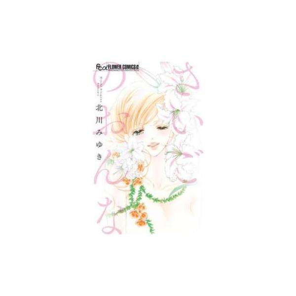 【バーゲン】 (出演) 北川 みゆき(著) (ジャンル) コミック・本 少女(中高生・一般) (入荷日) 2022-07-29