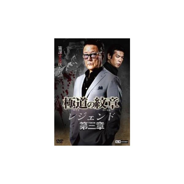 【バーゲン】(監督) 片岡修二 (出演) 白竜、松田一三、國本鍾建、水元秀二郎、大山大介、時任盛二郎、中澤達也、中川翔太、飛野悟志 (ジャンル) 邦画 アクション 任侠、極道 (入荷日) 2024-09-09