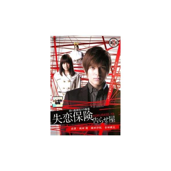 (監督) 国本雅広 (出演) 城田優(香月歩（ルーク）)、福田沙紀(丸山円（マル）)、古田新太(戸倉英太郎（トラコ）)、杏さゆり、三津谷葉子、村川絵梨、谷村美月、関めぐみ、佐津川愛美 (ジャンル) 邦画 ＴＶドラマ 恋愛 (入荷日) 202...