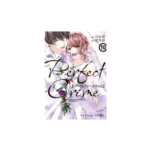 【バーゲン】 (出演) 月島 綾(著)、梨里緒(著) (ジャンル) コミック・本 レディーズ (入荷日) 2022-10-24