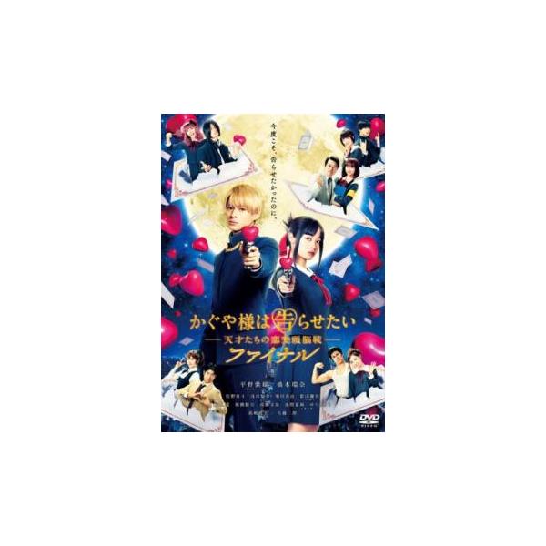 (監督) 河合勇人 (出演) 平野紫耀(白銀御行)、橋本環奈(四宮かぐや)、佐野勇斗(石上優)、浅川梨奈(藤原千花)、堀田真由(早坂愛)、影山優佳(伊井野ミコ)、福原遥(子安つばめ)、板橋駿谷(風野)、高橋文哉(荻野コウ) (ジャンル) 邦...