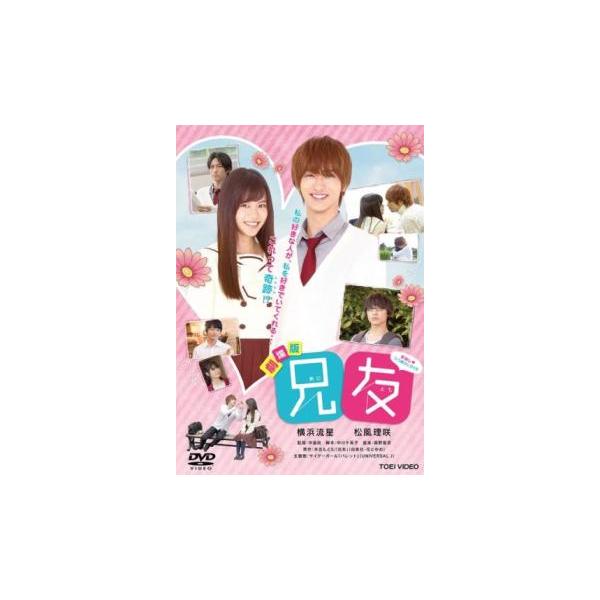 【バーゲン】(監督) 中島良 (出演) 横浜流星(西野壮太)、松風理咲(七瀬まい)、松岡広大(加賀樹)、古川毅(七瀬雪紘)、小野花梨(西野秋)、福山潤(橘萩之介) (ジャンル) 邦画 ＴＶドラマ 恋愛 青春 学園 ＴＶドラマ劇場版 (入荷日...