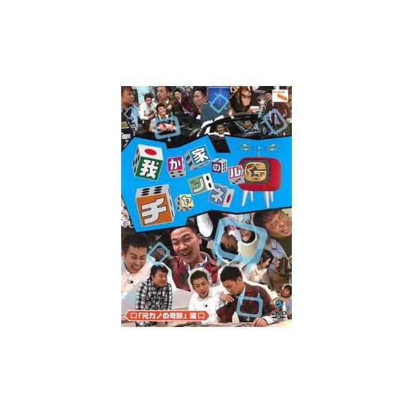 (出演) 我が家 (ジャンル) お笑い その他 (入荷日) 2022-12-14