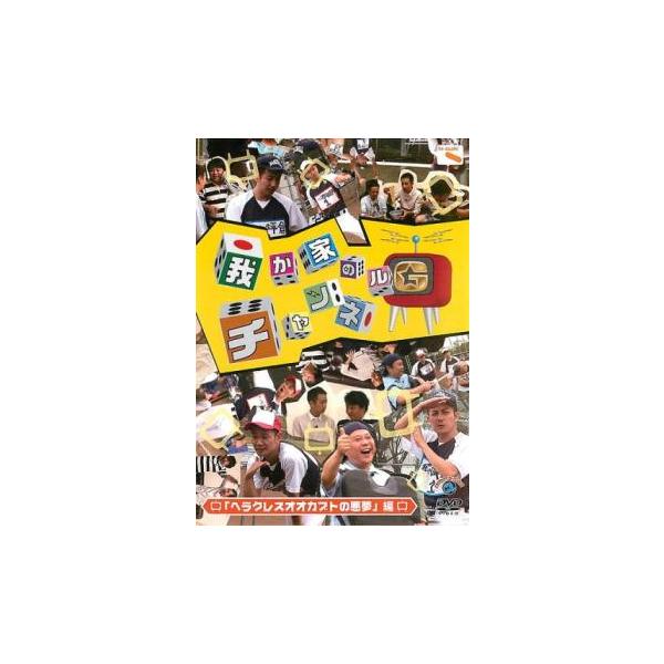 (出演) 我が家 (ジャンル) お笑い その他 (入荷日) 2022-12-14