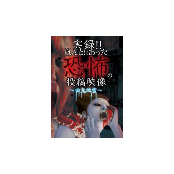 【バーゲン】 (ジャンル) 邦画 ホラー ドキュメンタリー (入荷日) 2022-12-15