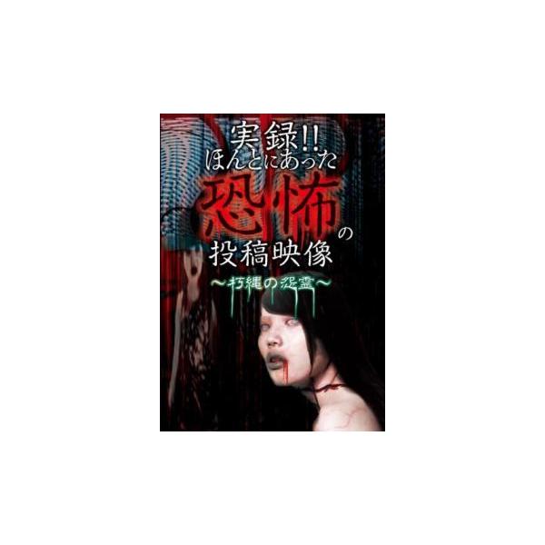 【バーゲン】 (ジャンル) 邦画 ホラー ドキュメンタリー (入荷日) 2025-05-10