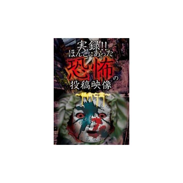 【バーゲン】 (ジャンル) 邦画 ホラー ドキュメンタリー (入荷日) 2025-05-10