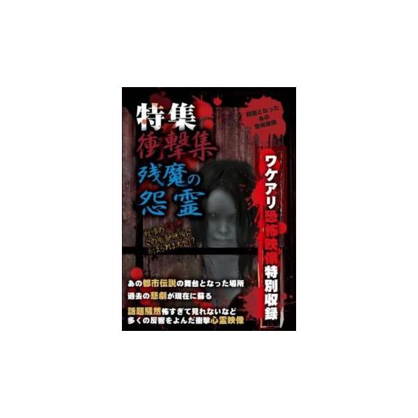 【バーゲン】 (ジャンル) 邦画 ホラー ドキュメンタリー (入荷日) 2022-12-20