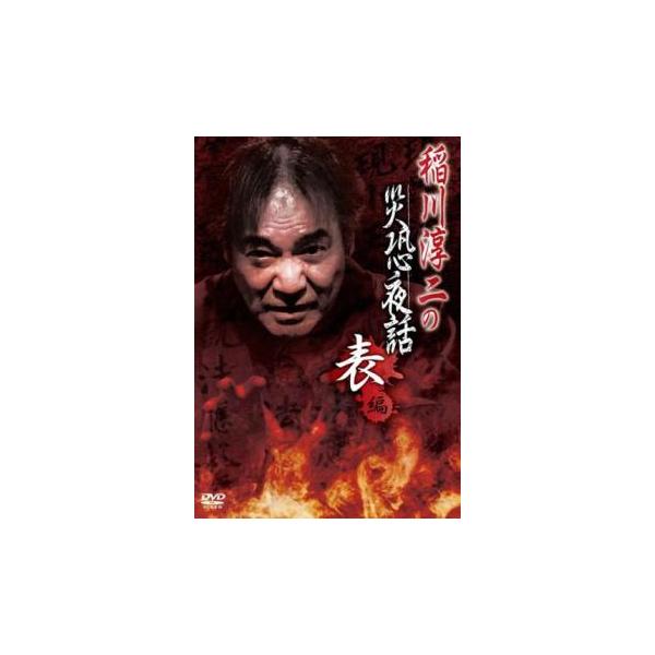 【バーゲン】 (出演) 稲川淳二 (ジャンル) 邦画 ホラー (入荷日) 2022-12-20