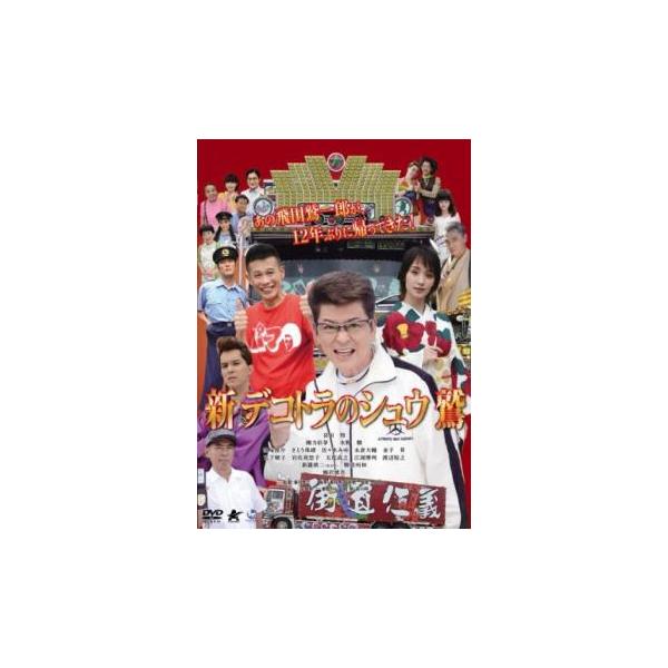 (監督) 香月秀之 (出演) 哀川翔(飛田鷲一郎)、剛力彩芽(高宮すずめ)、水野勝(久保龍太)、窪塚俊介(小阪)、さとう珠緒(飛田美里)、佐々木みゆ(少女)、永倉大輔(水田)、金子昇(ポパイ)、宮下順子(飛田夏海) (ジャンル) 邦画 コメ...