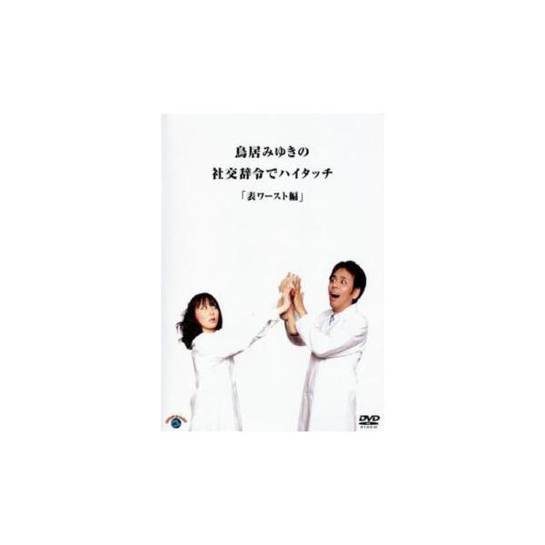 (出演) 鳥居みゆき、藤井宏和（飛石連休） (ジャンル) お笑い その他 (入荷日) 2023-05-16
