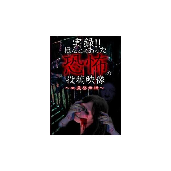 【バーゲン】 (ジャンル) 邦画 ホラー ドキュメンタリー (入荷日) 2025-05-10