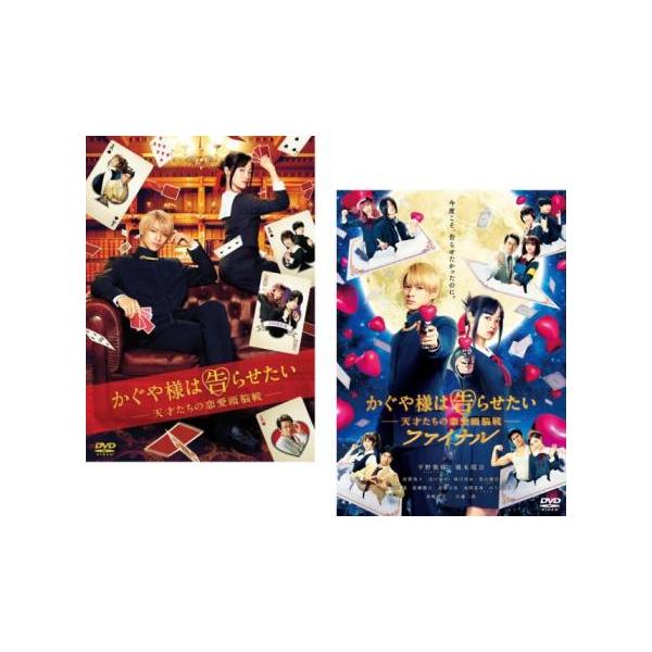 全2巻 【バーゲン】(監督) 河合勇人 (出演) 平野紫耀(白銀御行)、橋本環奈(四宮かぐや)、佐野勇斗(石上優)、池間夏海(柏木渚)、浅川梨奈(藤原千花)、ゆうたろう(翼)、堀田真由(早坂愛)、高嶋政宏(白銀の父)、佐藤二朗(田沼正造) ...