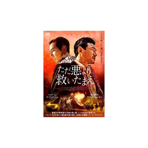 (監督) ホン・ウォンチャン (出演) ファン・ジョンミン(インナム)、イ・ジョンジェ(レイ)、パク・ジョンミン(ユイ)、パク・ソイー、チェ・ヒソ、白竜(先生)、豊原功補(コレエダ・ダイスケ) (ジャンル) 洋画 アジア 韓国ドラマ アクシ...