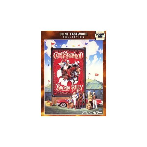 (監督) クリント・イーストウッド (出演) クリント・イーストウッド、ソンドラ・ロック、ジェフリー・ルイス、スキャットマン・クローザース、ビル・マッキーニー、サム・ボトムズ、ダン・ヴァディス、シエラ・ペチャー、ウォルター・バーンズ (ジャ...