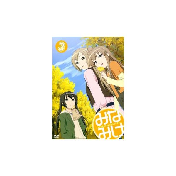 (監督) 太田雅彦 (出演) 佐藤利奈(南春香)、井上麻里奈(南夏奈)、茅原実里(南千秋)、水樹奈々(南冬馬)、森永理科(マコト)、柿原徹也(藤岡)、小野大輔(保坂)、後藤沙緒里(ケイコ)、浅沼晋太郎(先生) (ジャンル) アニメ ＴＶアニ...