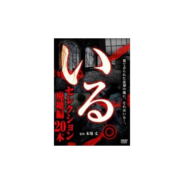 (監督) 木場丈 (出演) 小方夏姫 (ジャンル) 邦画 ホラー ドキュメンタリー (入荷日) 2023-12-20