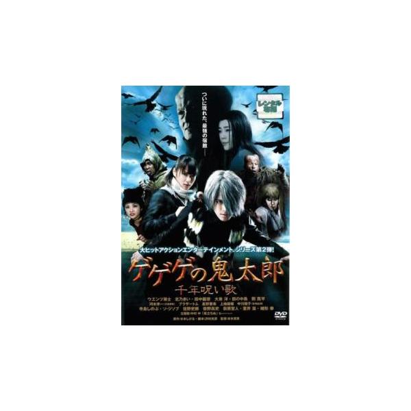 (監督) 本木克英 (出演) ウエンツ瑛士(鬼太郎)、北乃きい(比良本楓)、田中麗奈(猫娘)、大泉洋(ねずみ男)、間寛平(子泣き爺)、河本準一(琵琶牧々)、ブラザー・トム(竹切り狸)、星野亜希(竹切り狸の女房)、上地雄輔(さとり) (ジャン...