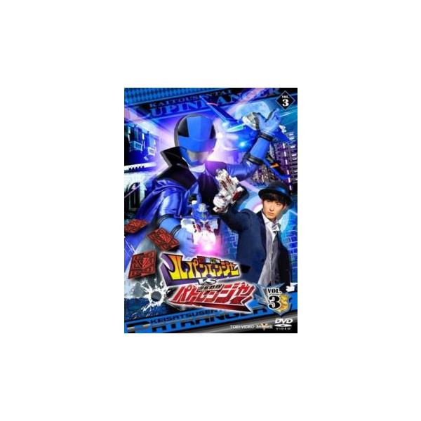 【バーゲン】(監督) 杉原輝昭 (出演) ルパンレッド／夜野魁利(伊藤あさひ)、ルパンブルー／宵町透真(濱正悟)、ルパンイエロー／早見初美花(工藤遥)、パトレン１号／朝加圭一郎(結木滉星)、パトレン２号／陽川咲也(横山涼)、パトレン３号／明...