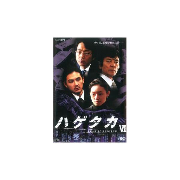 (出演) 大森南朋(鷲津政彦)、松田龍平(西野治)、栗山千明(三島由香)、柴田恭兵(芝野健夫)、嶋田久作(村田丈彦)、志賀廣太郎(中延五郎)、渡辺哲(三島健一)、中尾彬(飯島亮介)、宇崎竜童(西野昭吾) (ジャンル) 邦画 ＴＶドラマ サス...
