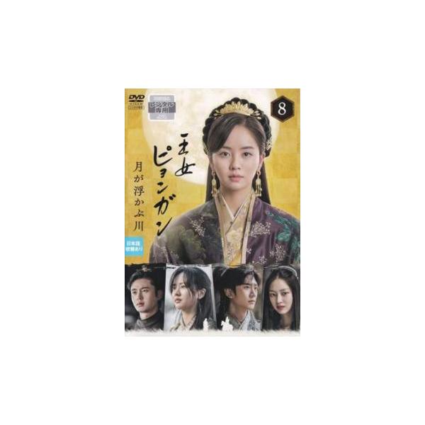 (監督) ユン・サンホ (出演) キム・ソヒョン(ピョンガン／ヨム・ガジン／ヨン王妃)、ナ・イヌ(オン・ダル)、イ・ジフン(コ・ゴン)、チェ・ユファ(へ・モヨン)、キム・ボムレ(平原（ピョンウォン）王)、チャ・グァンス(チン・ピル)、キム・...