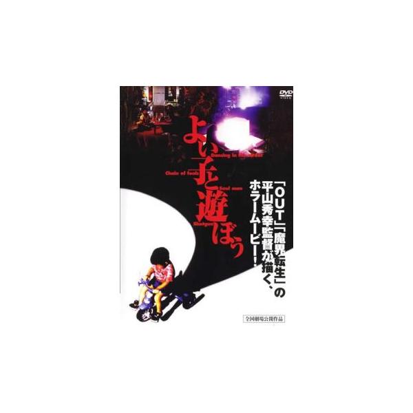 (監督) 平山秀幸 (出演) 佐藤広純(ビンゴ)、高野真吾(原田)、高橋一生(並夫)、海野真弘(本屋)、服部賢悟(くじら)、中村有志(店長)、所博昭(覆面男)、筑出静夫(電気屋店員) (ジャンル) 邦画 ホラー (入荷日) 2024-05-28