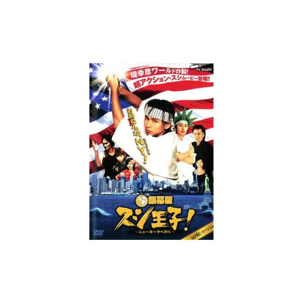 (監督) 堤幸彦 (出演) 米寿司“スシ王子”(堂本光一)、河原太郎“河太郎”(中丸雄一)、豊穣稲子(釈由美子)、武留守リリー(石原さとみ)、ナエ(太田莉菜)、ハルキ(伊原剛志)、俵源五郎(北大路欣也) (ジャンル) 邦画 ＴＶドラマ アク...