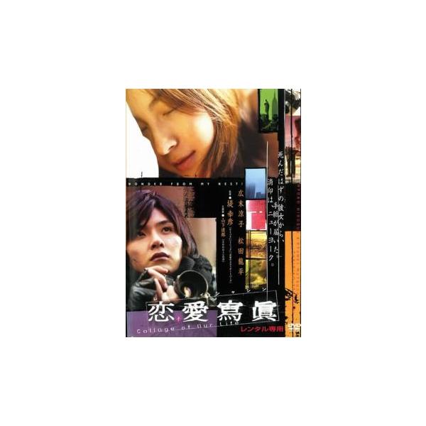 (監督) 堤幸彦 (出演) 里中静流(広末涼子)、瀬川誠人(松田龍平)、アヤ(小池栄子)、カシアス(ドミニク・マーカス)、白浜(山崎樹範)、みゆき(西山繭子)、関口(高橋一生)、モテ男(原田篤)、市山教授(江藤漢斉) (ジャンル) 邦画 ド...