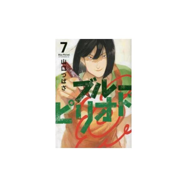 【バーゲン】 (出演) 山口つばさ (ジャンル) コミック・本 青年(一般) (入荷日) 2024-09-19