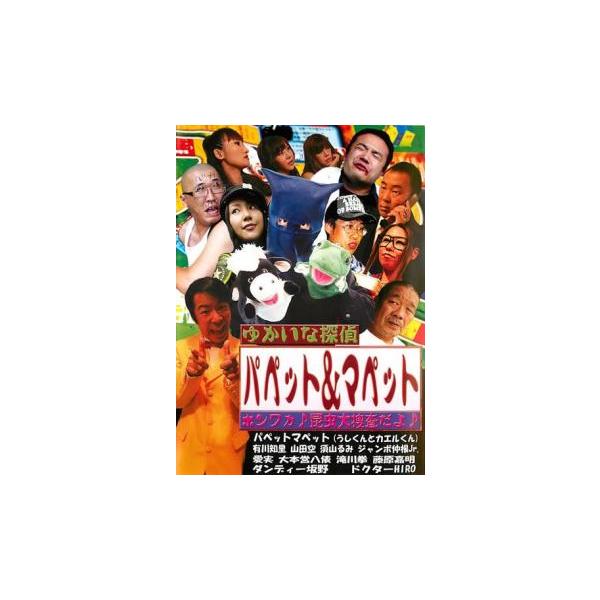 【バーゲン】 (出演) パペットマペット、ダンディ坂野、ジャンボ仲根Ｊｒ．、加賀里圭、居島一平、有川知里、結月里奈 (ジャンル) 邦画 コメディ 人情喜劇 アクション (入荷日) 2024-09-30