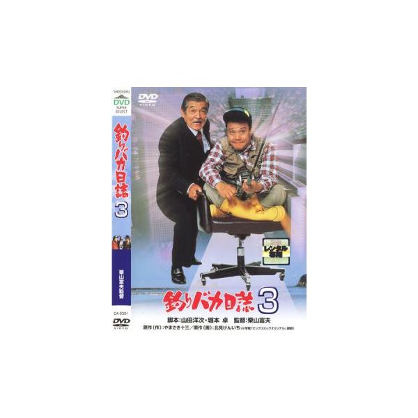 (監督) 栗山富夫 (出演) 西田敏行(浜崎伝助)、三國連太郎(鈴木一之助)、石田えり(みち子)、谷啓(佐々木課長)、五月みどり(雪子)、戸川純(恵)、花沢徳衛(松造)、中本賢(太田八郎)、ＴＡＲＡＫＯ(香織) (ジャンル) 邦画 コメディ...