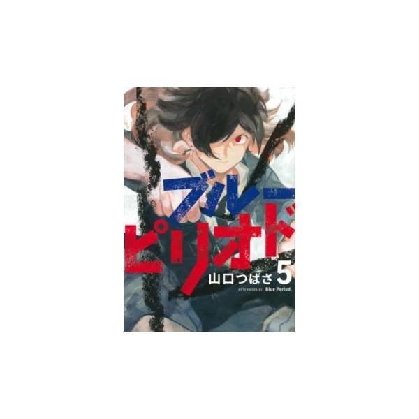 【バーゲン】 (出演) 山口つばさ (ジャンル) コミック・本 青年(一般) (入荷日) 2024-11-07