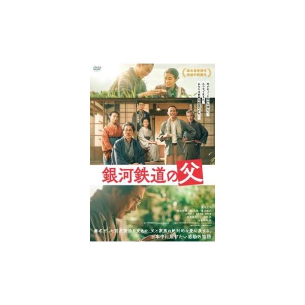 【バーゲン】(監督) 成島出 (出演) 役所広司(宮沢政次郎)、菅田将暉(宮沢賢治)、森七菜(宮沢トシ)、豊田裕大(宮沢清六)、池谷のぶえ、水澤紳吾、益岡徹、坂井真紀(宮沢イチ)、田中泯(宮沢喜助) (ジャンル) 邦画 人間ドラマ 感動 (...