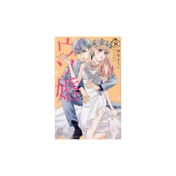 (出演) 時名きうい (ジャンル) コミック・本 少女(中高生・一般) (入荷日) 2024-12-17