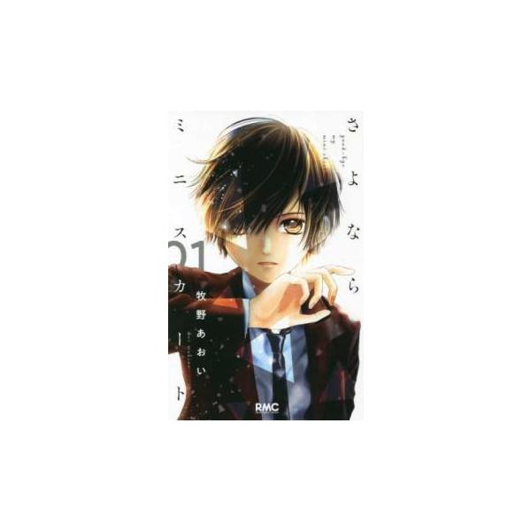 全3巻  (出演) 牧野 あおい(著) (ジャンル) コミック・本 少女(小中学生) (入荷日) 2025-01-23
