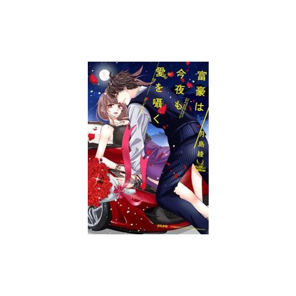 【バーゲン】 (出演) 月島綾 (ジャンル) コミック・本 少女(中高生・一般) (入荷日) 2025-03-12