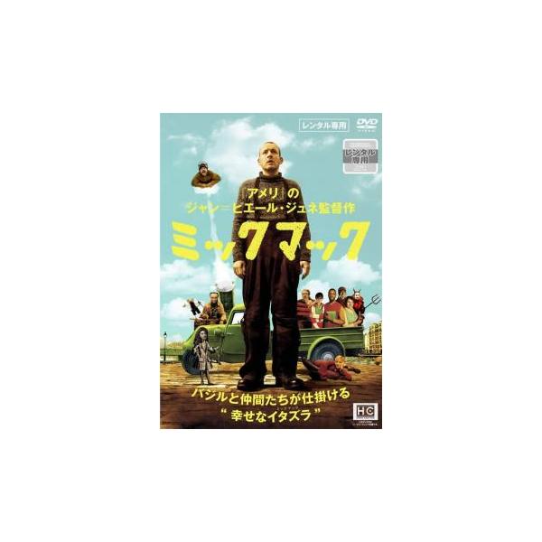 (監督) ジャン＝ピエール・ジュネ (出演) ダニー・ブーン(バジル)、アンドレ・デュソリエ(ド・フヌイ)、オマール・シー(レミントン（言語オタク）)、ドミニク・ピノン(フラカス（人間大砲）)、ジュリー・フェリエ(ラ・モーム・カウチュ（軟体...