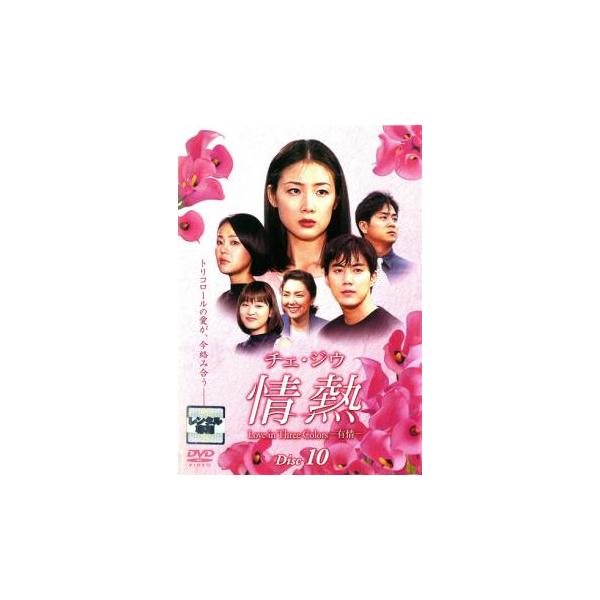 (監督) パク・スドン (出演) チェ・ジウ、キム・ユンジン、リュ・ジン、パク・ジニ (ジャンル) 洋画 アジア 韓国ドラマ ラブストーリ (入荷日) 2016-01-19