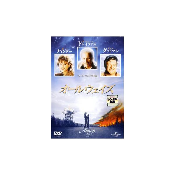 (監督) スティーヴン・スピルバーグ (出演) リチャード・ドレイファス(ピート・サンディッチ)、ホリー・ハンター(ドリンダ・ダーストン)、ジョン・グッドマン(アル・ヤッケイ)、ブラッド・ジョンソン(テッド・ベイカー)、オードリー・ヘプバー...