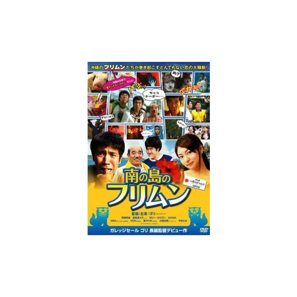 (監督) ゴリ (出演) ゴリ（ガレッジセール）(栄昇)、照屋政雄(マサル)、諸見里大介（ハム）(ヒトシ)、ボビー・オロゴン(マックス)、ＡＫＩＮＡ(りみ)、ＩＳＳＡ（ＤＡ ＰＵＭＰ／友情出演）(ポールバー従業員)、ＫＥＮ（ＤＡ ＰＵＭＰ／...