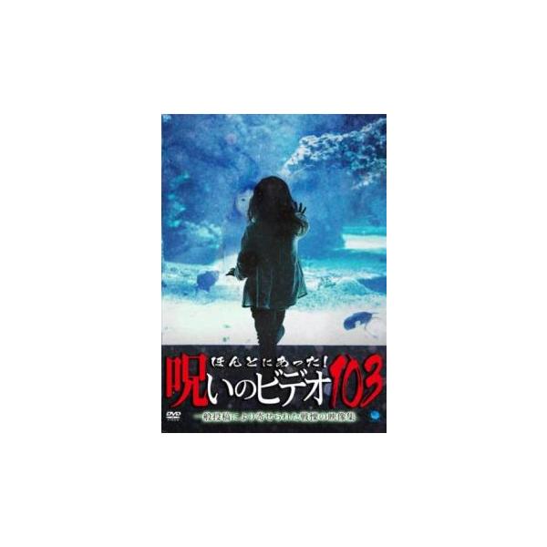 (ジャンル) 邦画 ホラー ドキュメンタリー (入荷日) 2025-09-23