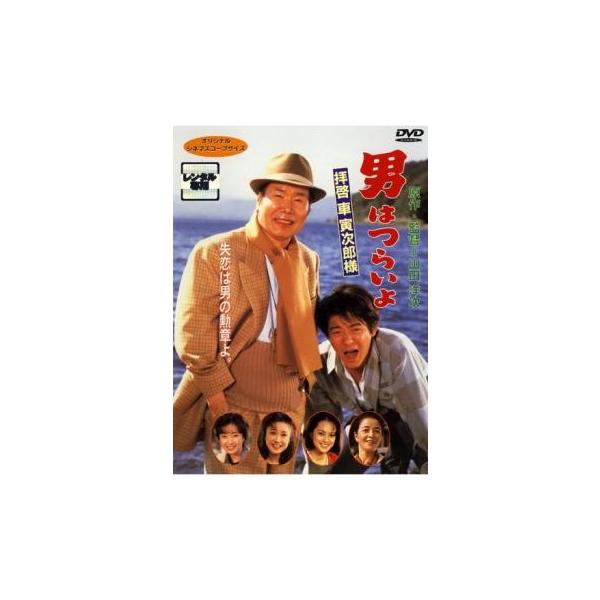 (監督) 山田洋次 (出演) 渥美清(車寅次郎)、倍賞千恵子(さくら)、かたせ梨乃(宮典子)、小林幸子(歌手)、吉岡秀隆(満男)、牧瀬里穂(川井菜穂)、下絛正巳(竜造)、三崎千恵子(つね)、前田吟(博) (ジャンル) 邦画 ドラマ コメディ...